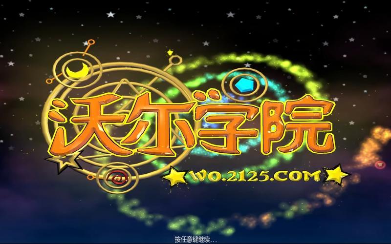 沃尔学院汉化修改器