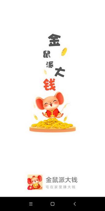 金鼠派大钱app截图