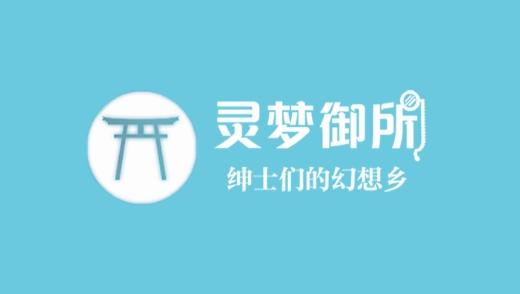 灵梦御所v4.7.0截图