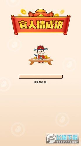 官人猜成语领红包图标