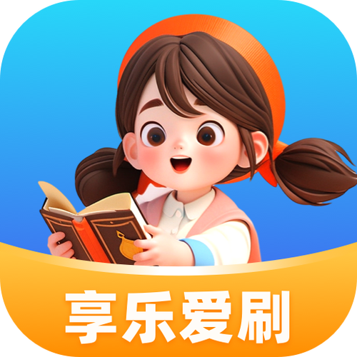 我爱刷刷刷app