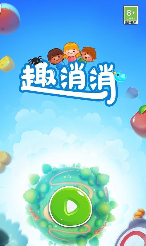 趣消消游戏缩略图