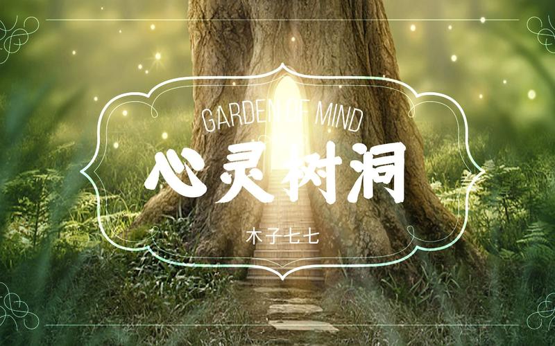 有心事树洞