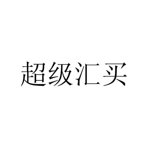 超级汇买app截图