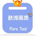 肤浅画质助手2.6截图