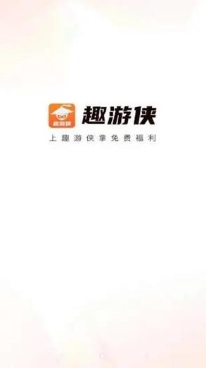 趣游侠1.0截图