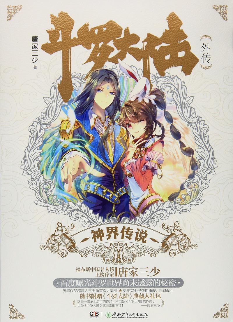 斗罗大陆外传神界传说截图