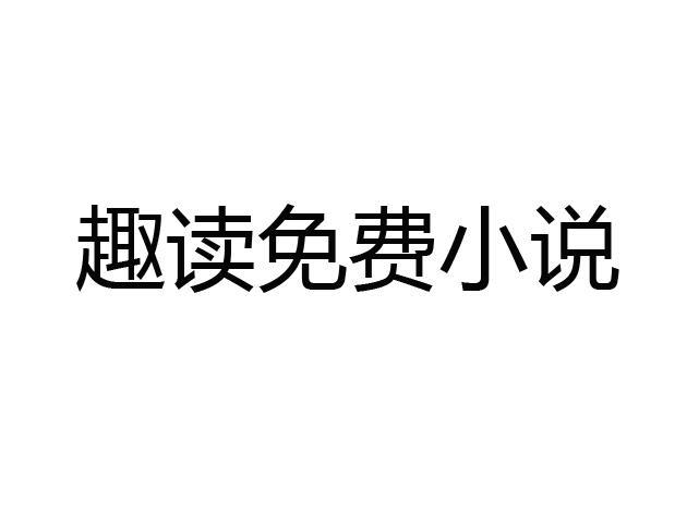 趣读小说大全截图