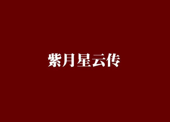 紫月小说图标