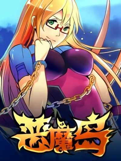 恶魔岛动漫手机版
