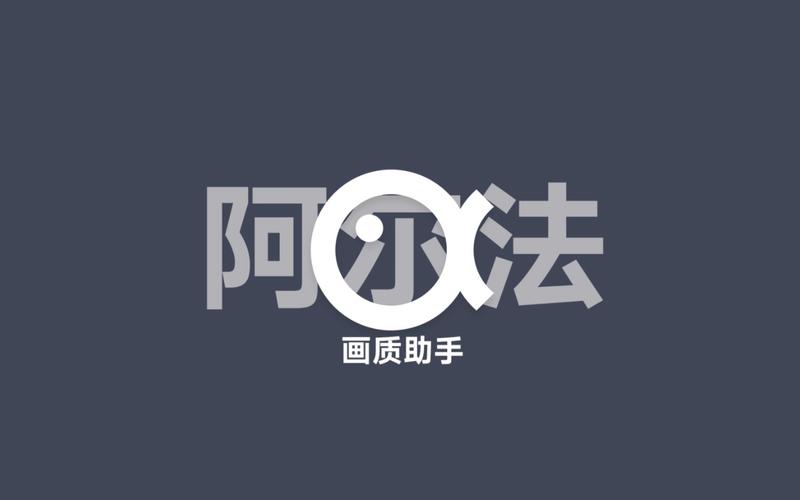 阿尔法画质助手1.01图标