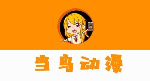 当鸟动漫app图标