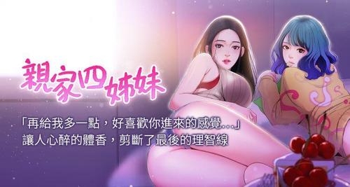 亲家四姐妹漫画