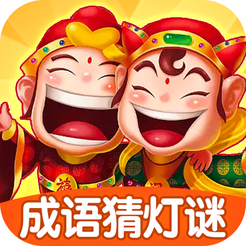 成语猜灯谜安卓版图标