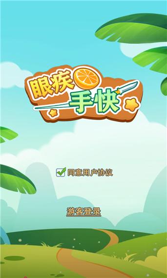 眼疾手快红包版图标