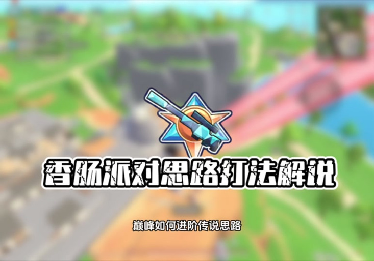 香肠派对雪碧神器