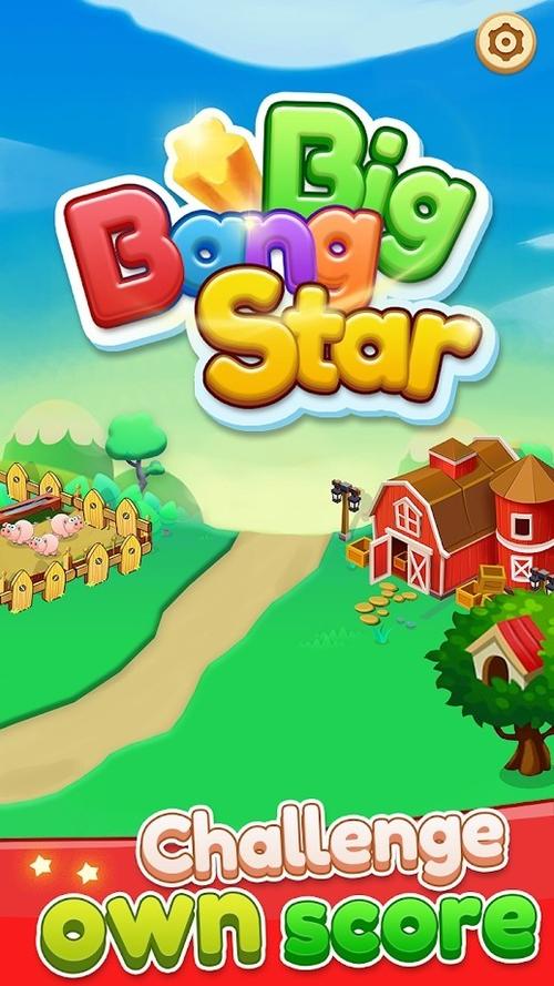 大爆炸星红包版截图