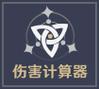原神伤害计算器最新版2023截图