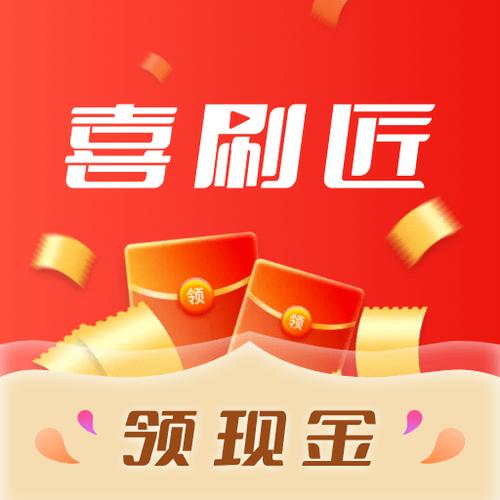 喜刷匠领现金截图