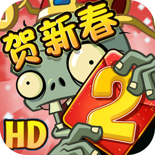 植物大战僵尸2无限资源版免登录截图