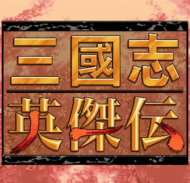 三国志单机版免费图标