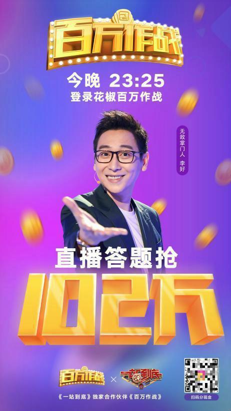 花椒百万作战答题APP截图