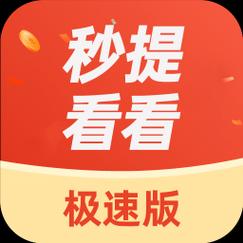 秒提看看红包版图标