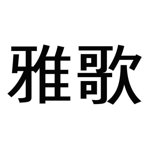 雅歌应用安装图标