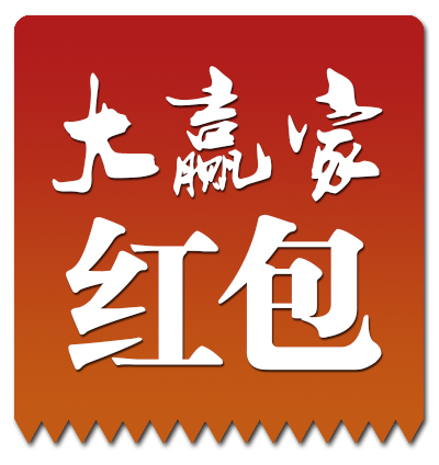 正版大赢家红包挂截图