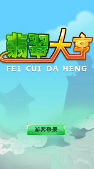 翡翠大亨免费领翡翠游戏截图