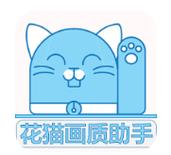花猫画质助手10.1正式版截图