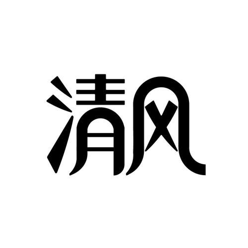 清风软件库手机版截图