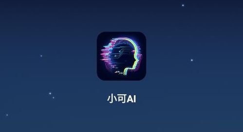 小可AI机器人APP