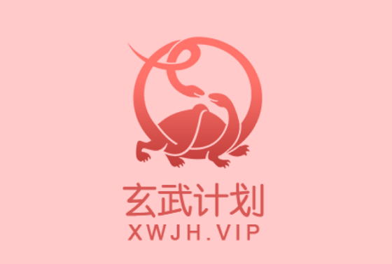 玄武计划app截图
