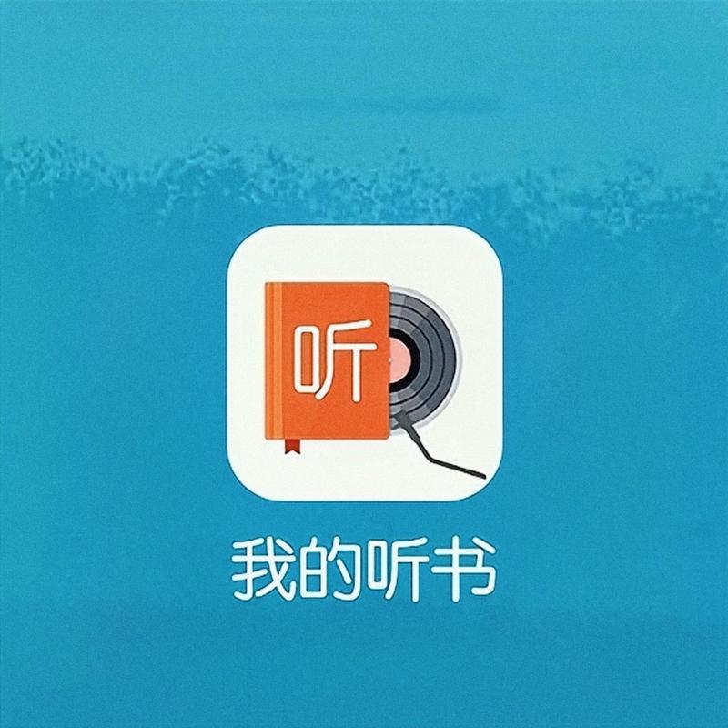 我的听书安卓版截图