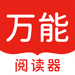 万能阅读器官方最新版截图