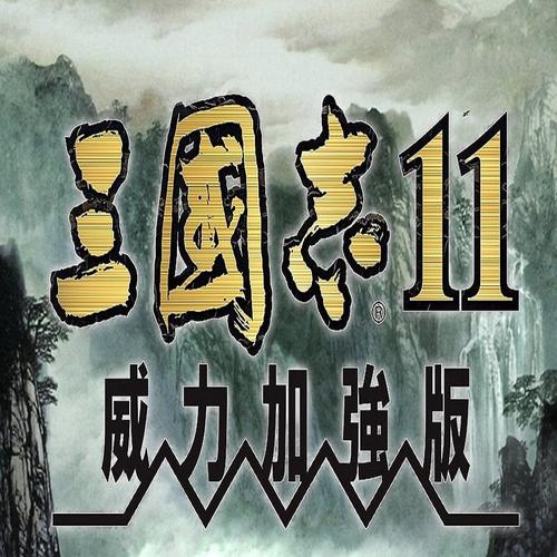 三国志11加强版单机版下载图标