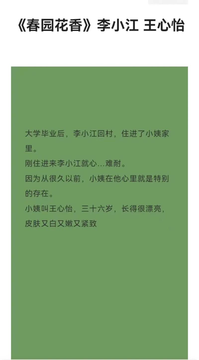 春园花香王心怡李小江免费阅读
