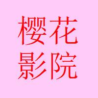 私人樱花影视院截图