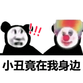 小丑竟是我自己表情包gif截图