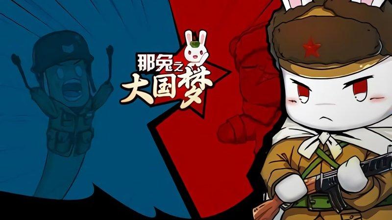 那兔之大国梦手游小米版截图