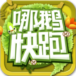 哪鹅快跑2D烧饼修改器截图