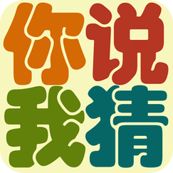 你藏我猜
