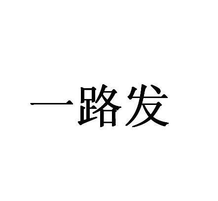 一路发打卡截图