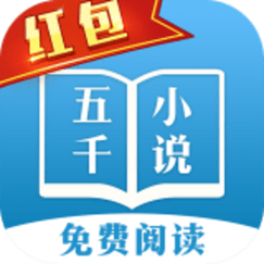 五千小说免费阅读截图