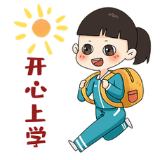 2021幼儿园开学第一天表情包