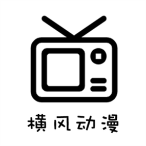 横风动漫 无限阅币版截图