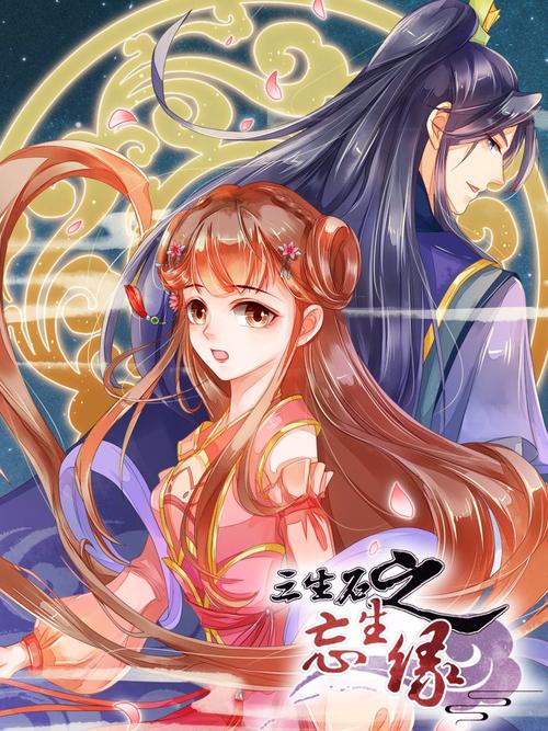 三生石之忘生缘漫画截图