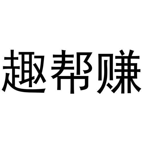 趣帮生活app