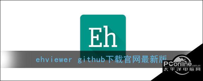 ehviewer官网github去广告破解版升级图标